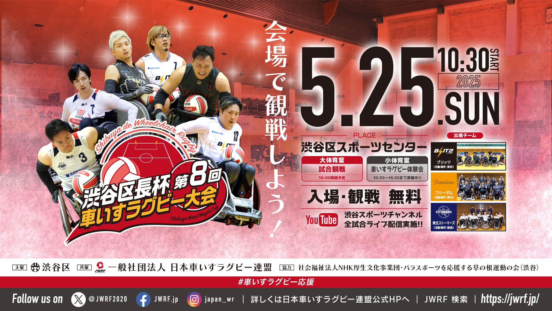 第8回渋谷区長杯 車いすラグビー大会 - JWRF 一般社団法人 日本車いすラグビー連盟